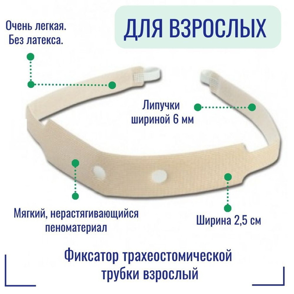 Фиксатор-повязка трахеостомической трубки Portex 520000, взрослый ...