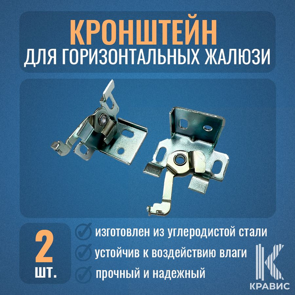 Крепеж (кронштейн) универсальный для горизонтальных жалюзи - 2шт купить ...