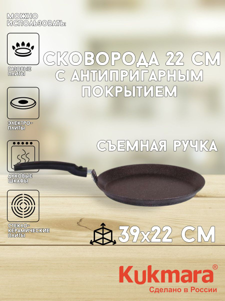 Сковорода для блинов Kukmara Сковорода блинная d20см со съемной ручкой ...