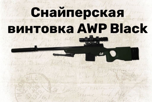 Снайперская Винтовка AWP Black - купить с доставкой по выгодным ценам в интернет-магазине OZON ...