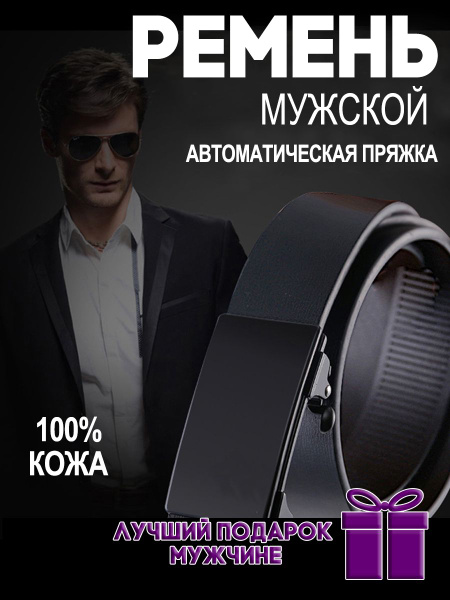 Ремень кожаный мужской с автоматической пряжкой - купить с доставкой по ...