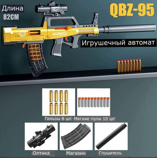 Автоматическая винтовка QBZ 95 с лазерным прицелом, глушителем, выбросом гильз и мягкими пулями ...