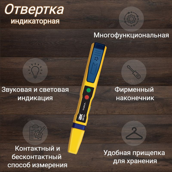 Отвертка индикаторная отвертка-пробник И Е К (световая и звуковая ...