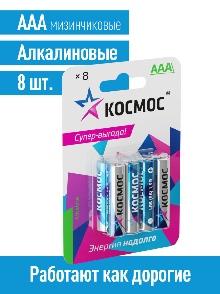 Батарейки ААА мизинчиковые щелочные 8 шт. 1,5V КОСМОС - купить с ...