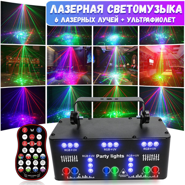 Лазерная светомузыка для дома DMX-020 (6 лазерных лучей, стробоскоп ...