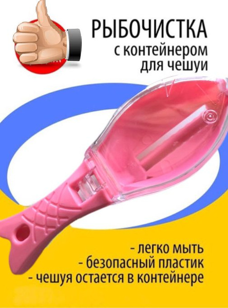 Рыбочистка с контейнером для сбора чешуи купить по низкой цене с ...