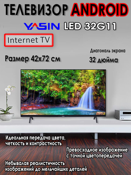 Купить телевизор Yasin Yasin32G11 32" - купить с доставкой по выгодным ...