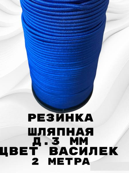Резинка круглая василек, шнур эластичный, резинка шляпная, 3 мм 2 метра ...