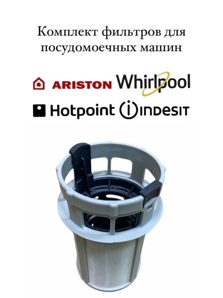Фильтр для посудомоечной машины Ariston, Indesit, Hotpoint, Whirlpool ...