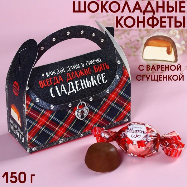 Шоколадные конфеты в сумочке "Должно быть сладенькое", 150 г. / 9293268 ...
