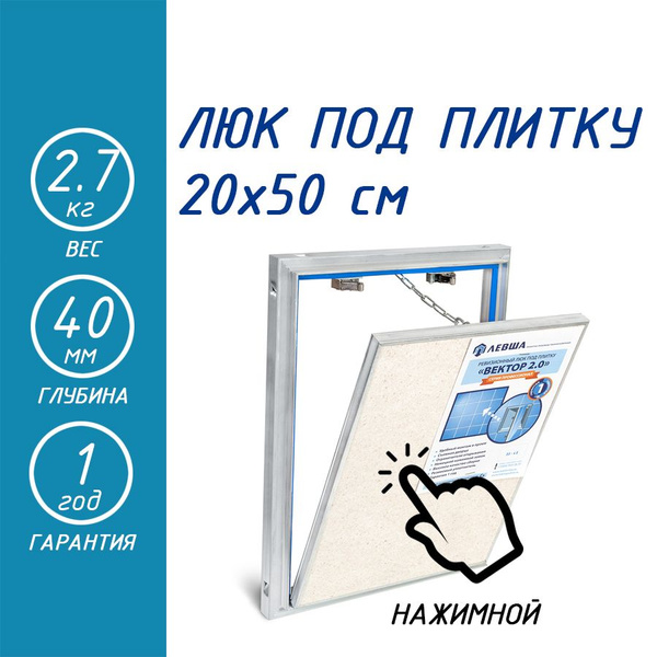 Люк ревизионный сантехнический под плитку 200х500 мм нажимной со ...