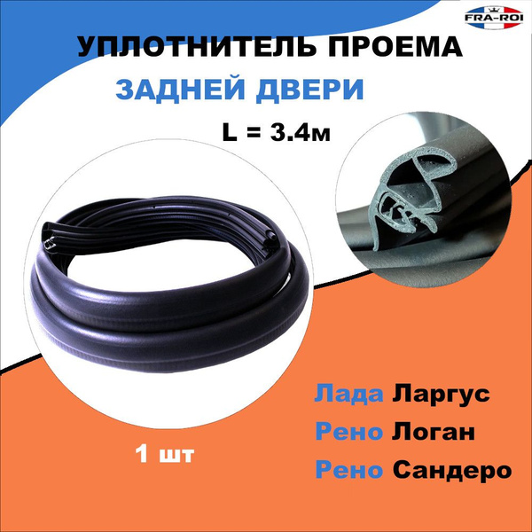Уплотнитель для дверей задний Лада Ларгус/ Рено Логан, Дастер, Сандеро ...