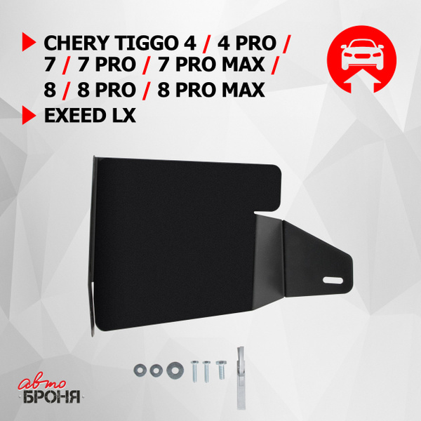 Защита бокового пыльника правая + комплект крепежа для Чери Тигго 8 ...