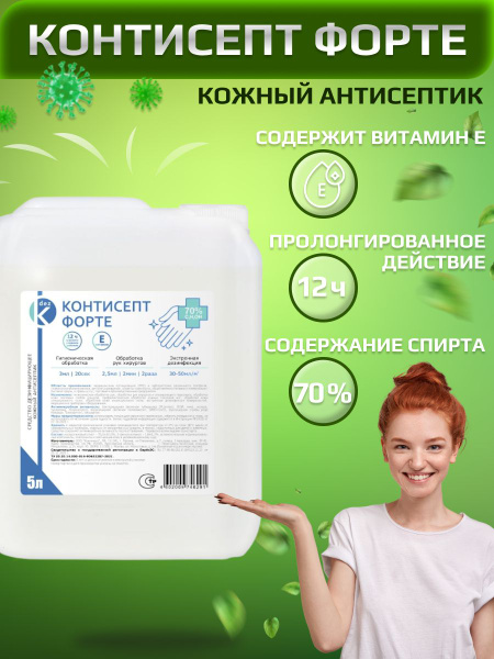 Контисепт-форте, кожный антисептик, 5 л - купить с доставкой по ...