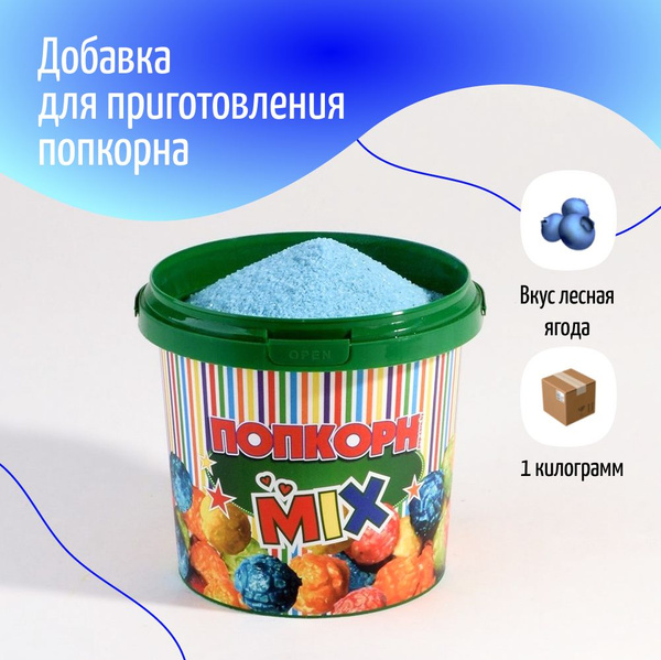 Вкусовая добавка для попкорна "POPS", 1 кг - купить с доставкой по ...