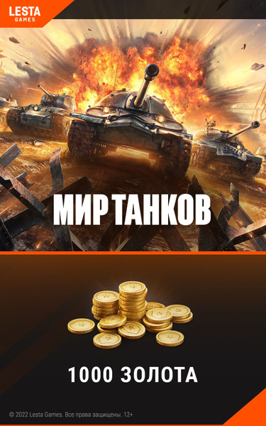 Мир танков - 1 000 золота PС, Карта цифрового кода купить по выгодной ...