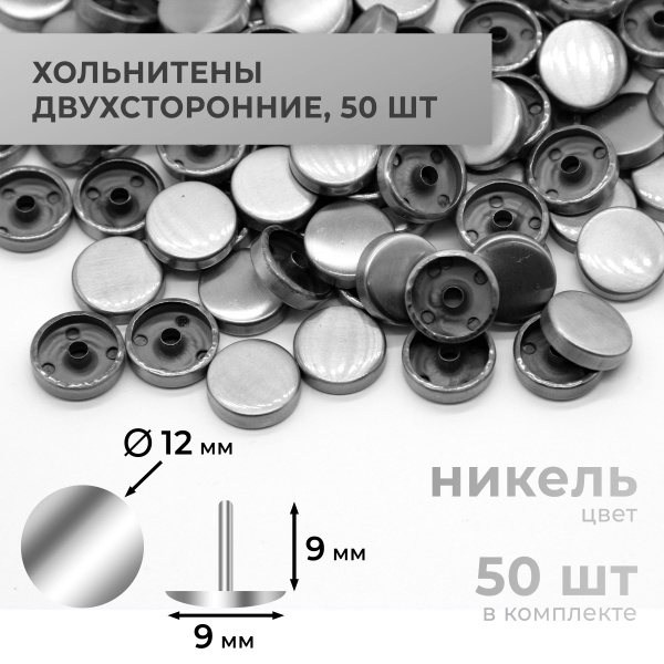 Хольнитены "таблетка", никель, 12х9 мм, 50 комплектов - купить с ...