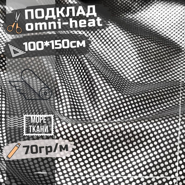 Ткань подкладочная фольгированная, отрез 100см - купить с доставкой по ...