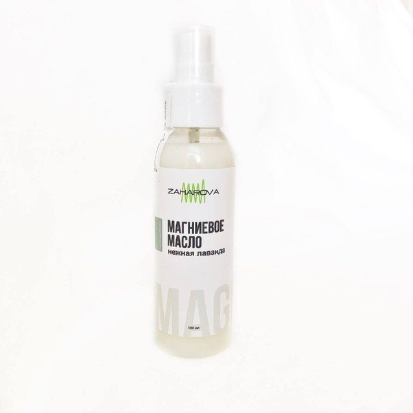 Магниевое масло Нежная лаванда ZAHAROVA для тела и волос Magnesium Oil ...