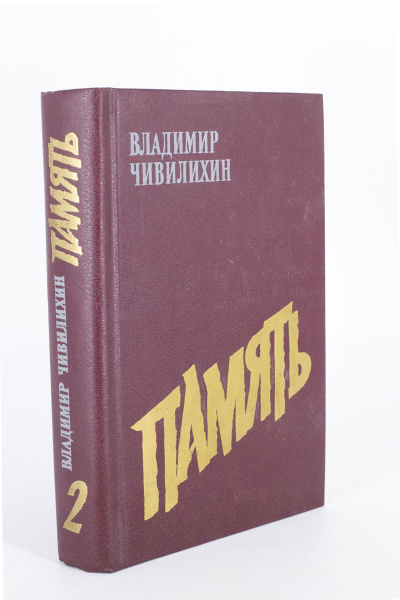 Память. В двух томах. Том 2 - купить с доставкой по выгодным ценам в ...