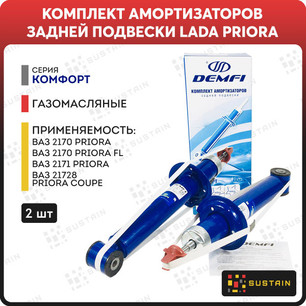 Амортизаторы газомасляные задней подвески DEMFI КОМФОРТ ВАЗ 2170 Приора 2шт. - купить по ...