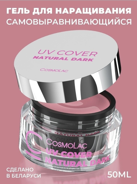 Гель для наращивания ногтей Cosmolac Cover Natural Dark, 50 мл - купить с доставкой по выгодным ...