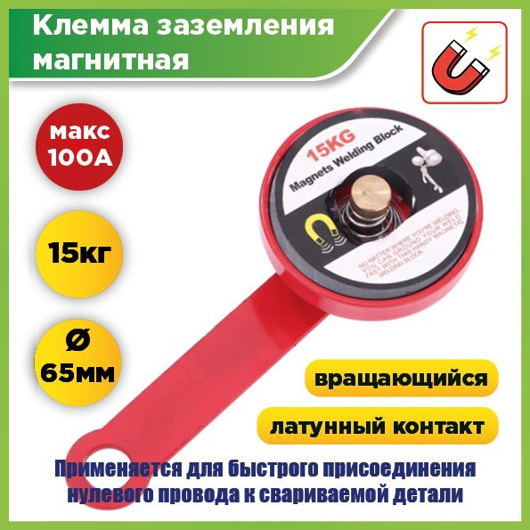 Клемма массы магнитная для сварочного аппарата, 100А, 65мм - купить с ...