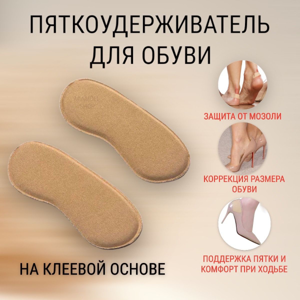 Гелевые подушечки, Пяткоудерживатель для обуви, Напяточники - купить с ...