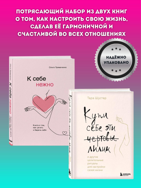 Набор книг К себе нежно. Книга о том, как ценить и беречь себя от ...