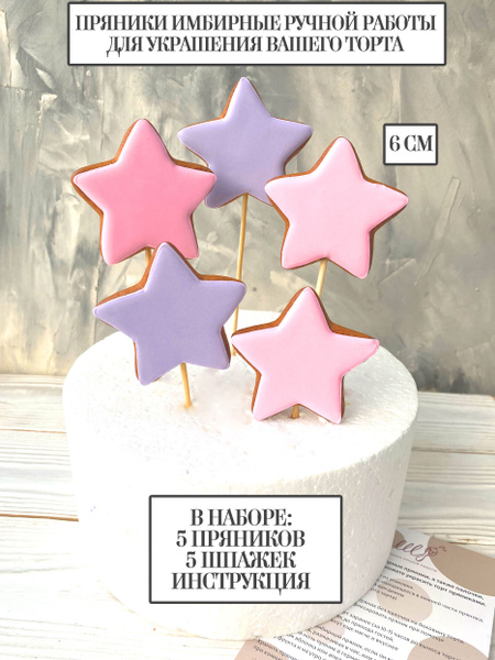 Пряники имбирные для торта Звезды розово-фиолетовые для украшения торта ...