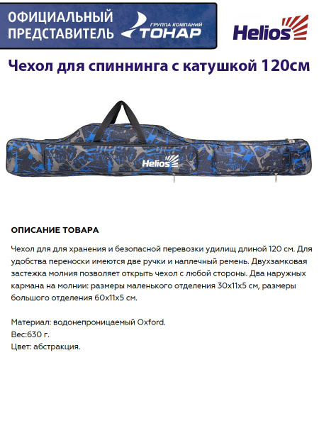 Чехол для спиннинга с катушкой 120см Helios - купить с доставкой по ...