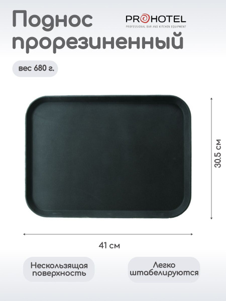 Поднос прорезиненный прямоугольный Prohotel 410х305х20мм, пластик ...