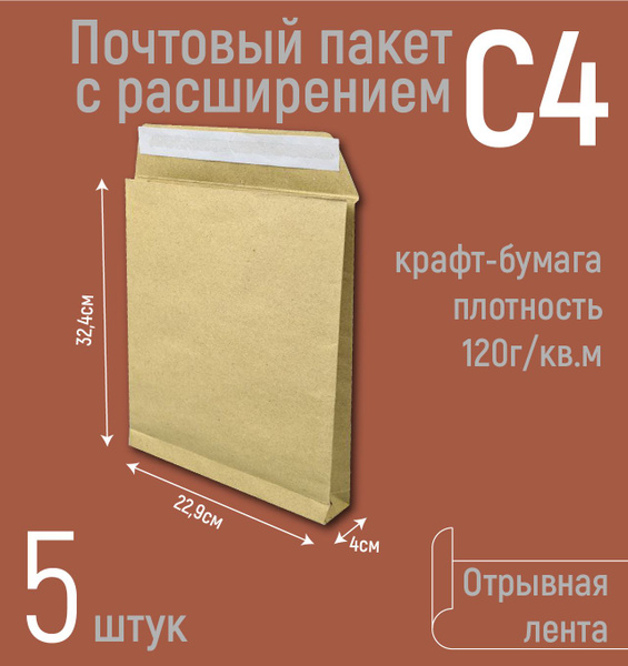Конверт-пакет почтовый С4 объемный (229х324х40 мм), вместимость 250 ...