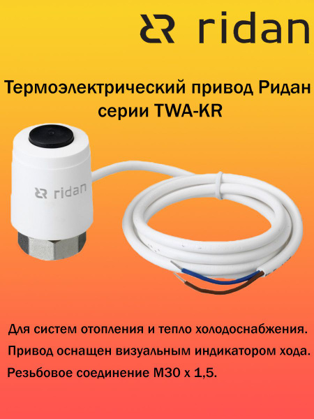 Привод Ридан TWA-KR 230V, NC нормально закрытый, соединение М30х1.5 - купить в интернет-магазине ...