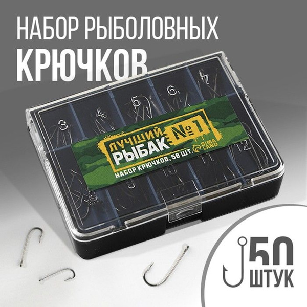 Набор рыболовных крючков Лучший рыбак , 50 шт - купить с доставкой по ...