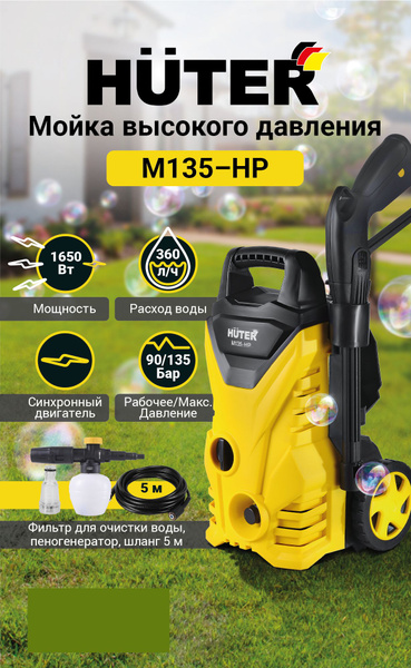 Мойка высокого давления Huter M135-HP (135 бар, 1650 Вт, с функцией ...