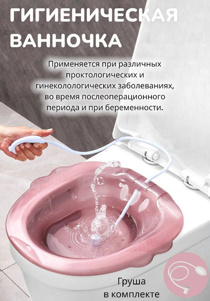 Ванночка сидячая Йони, Биде для подмывания, Накладка на унитаз ...