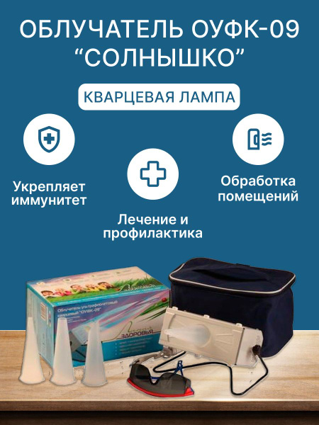 Солнышко Облучатель ультрафиолетовый кварцевый ОУФк-09 ГЗАС - купить с ...