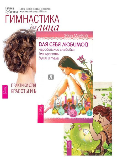 Гимнастика для лица + Для себя любимой + Секреты богини | Дубинина ...