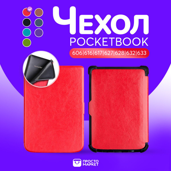 Чехол-обложка SlimCase для Pocketbook 606 616 617 627 628 632 633 ...