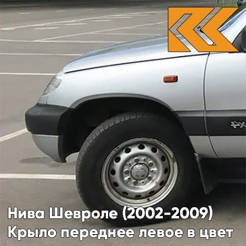 Крыло переднее левое в цвет кузова Нива Шевроле (2002-2009) 690 ...
