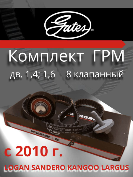Комплект ремня ГРМ Gates Рено Логан Renault Logan с 2010 года, Лада ...