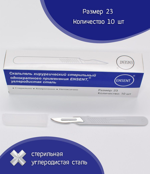 ENSENT Скальпель медицинский, 10шт - купить с доставкой по выгодным ...