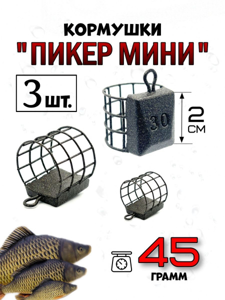 Кормушки рыболовные фидерные Пикер Мини 45 гр-3 штуки купить на OZON по ...