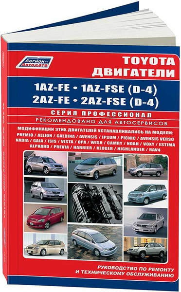 Toyota бензиновые двигатели 1AZ-FE, 2AZ-FE, 1AZ-FSE, 2AZ-FSE. Книга, руководство по ремонту ...