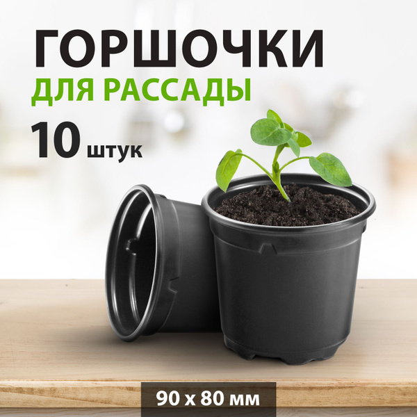 Горшочки для рассады пластиковые 90х80 мм, дренажные отверстия и ...