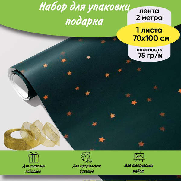 Упаковочная бумага для подарков и лента атласная золотая 1 лист ...