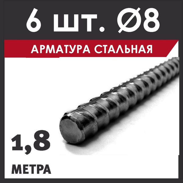 Арматура 8 мм. Стальная. Комплект из 6 шт., по 1800 мм. (1,8 м ...