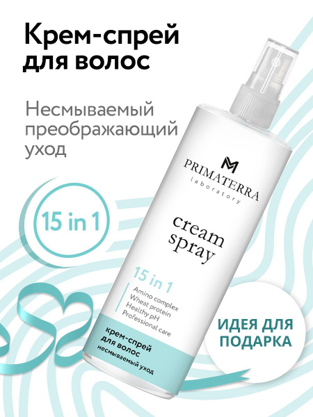 Крем-спрей для волос Primaterra laboratory 15 в 1 термозащита - купить ...
