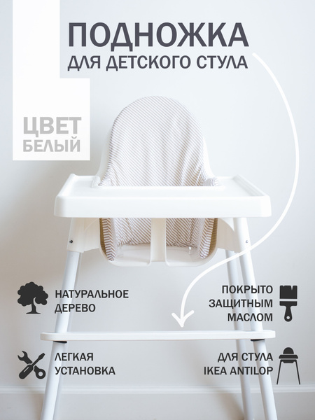 Подножка для детского стульчика IKEA - купить с доставкой по выгодным ...